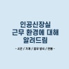 인공신장실꿀팁 인공신장실 근무 환경은 어떤가요인공신장실 근무 시간사용 기계업무 방식연봉 네이버 블로그